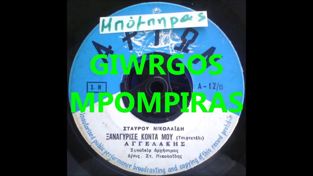 ΑΓΓΕΛΑΚΗΣ - ΞΑΝΑΓΥΡΙΣΕ ΚΟΝΤΑ ΜΟΥ - YouTube