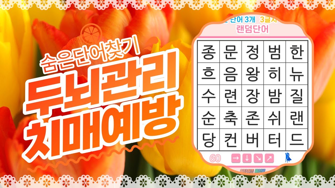 기억력 향상 건망증 이별 숨은단어찾기 치매예방 퀴즈 초성퀴즈 단어퀴즈 두뇌운동 뇌건강 치매테스트 기억력