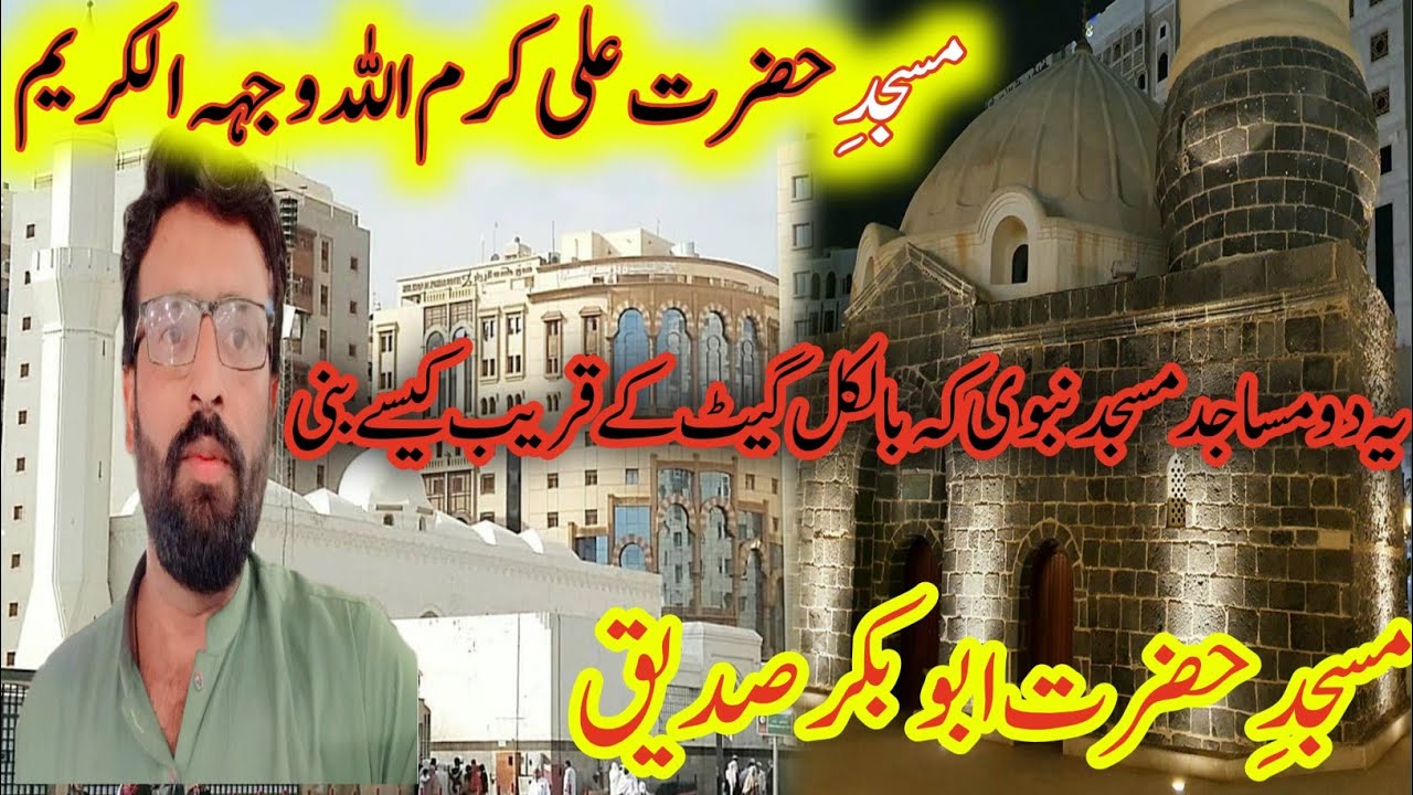 Masjid abo bakar sadeeq madinah! Masjid hazrat Alli madinah! masjid nabvi k gate k Pas 2 masajid ...