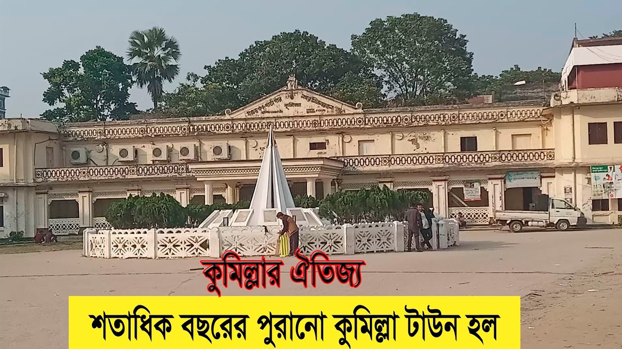 কুমিল্লার ঐতিজ্য ঐতিহাসিক টাউনহল মাঠ | Comilla Town hall | - YouTube