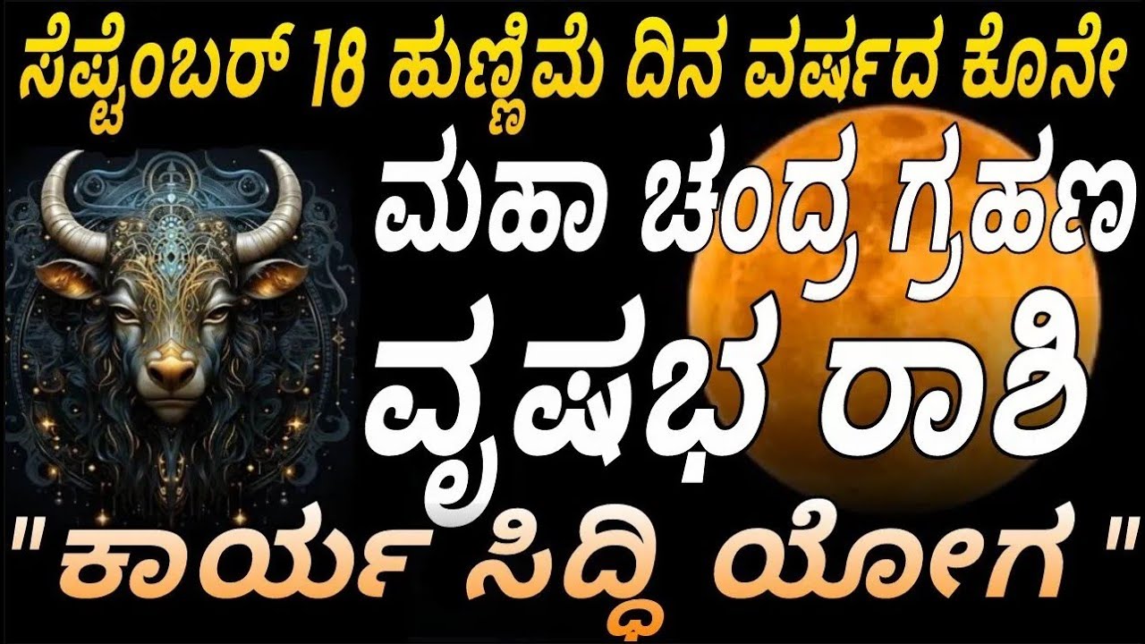 ವೃಷಭ ರಾಶಿ ಚಂದ್ರ ಗ್ರಹಣ ಪ್ರಭಾವ..| vrishabha rashi chandra grahana effects ...