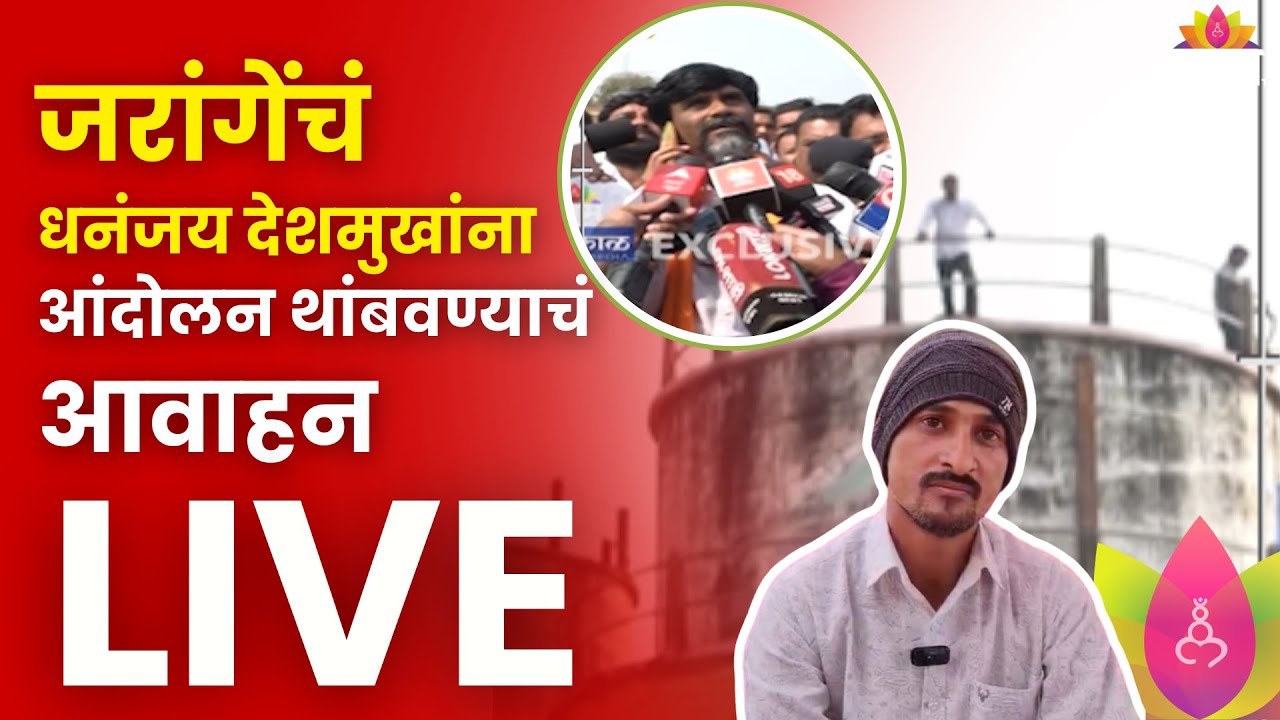 Beed Protest : Manoj Jarnage Live : जरांगेंचं धनंजय देशमुखांना आंदोलन ...