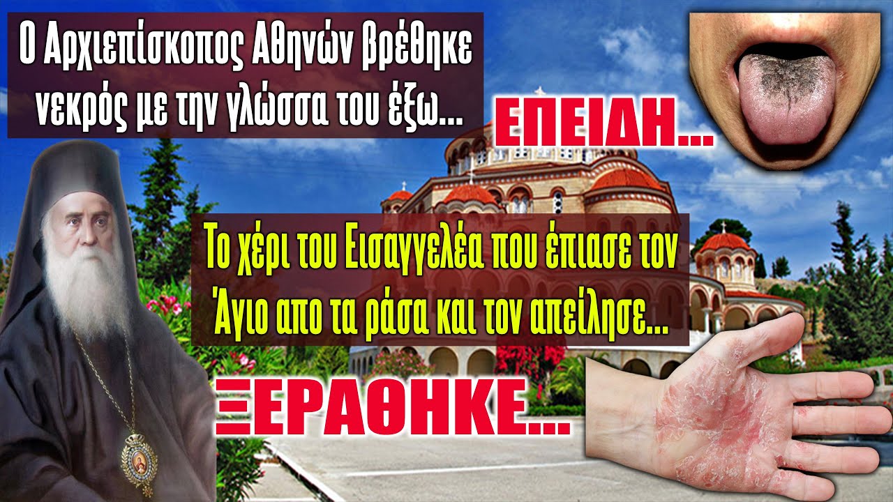Το χέρι του Εισαγγελέα που έπιασε τα ράσα του Αγίου Νεκταρίου «ΞΕΡΑΘΗΚΕ ...