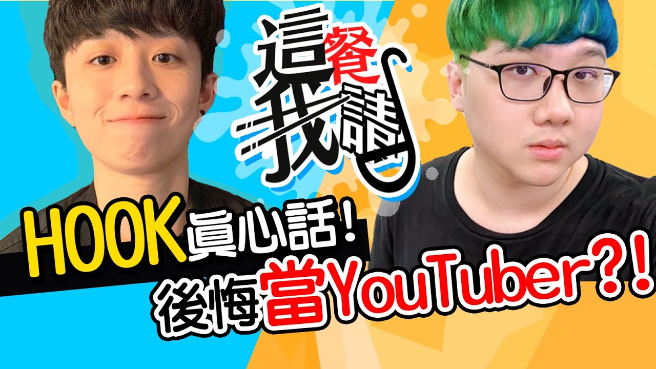 HOOK曾被酸民攻擊長相？後悔來當YouTuber？！｜這餐我請 #73【黑羽 HOOK】 - YouTube
