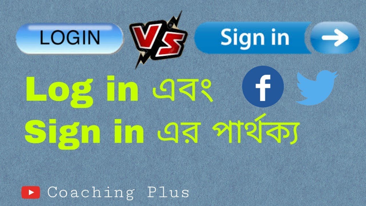 Log in এবং Sign in এর মধ্যে পার্থক্য কি? What is the difference among ...