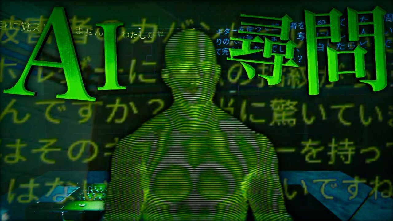 AIに自白させたら勝ち【ドキドキAI尋問ゲーム】 - YouTube