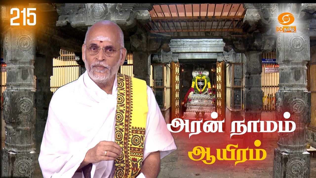 Aran Naamam Aayiram | அரன் நாமம் ஆயிரம் | பகுதி - 215 - YouTube