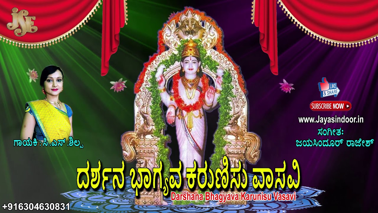 Vasavi Matha Song | ದರ್ಶನ ಭಾಗ್ಯವ ಕರುಣಿಸು ವಾಸವಿ | Jayasindoor Bhakthi ...