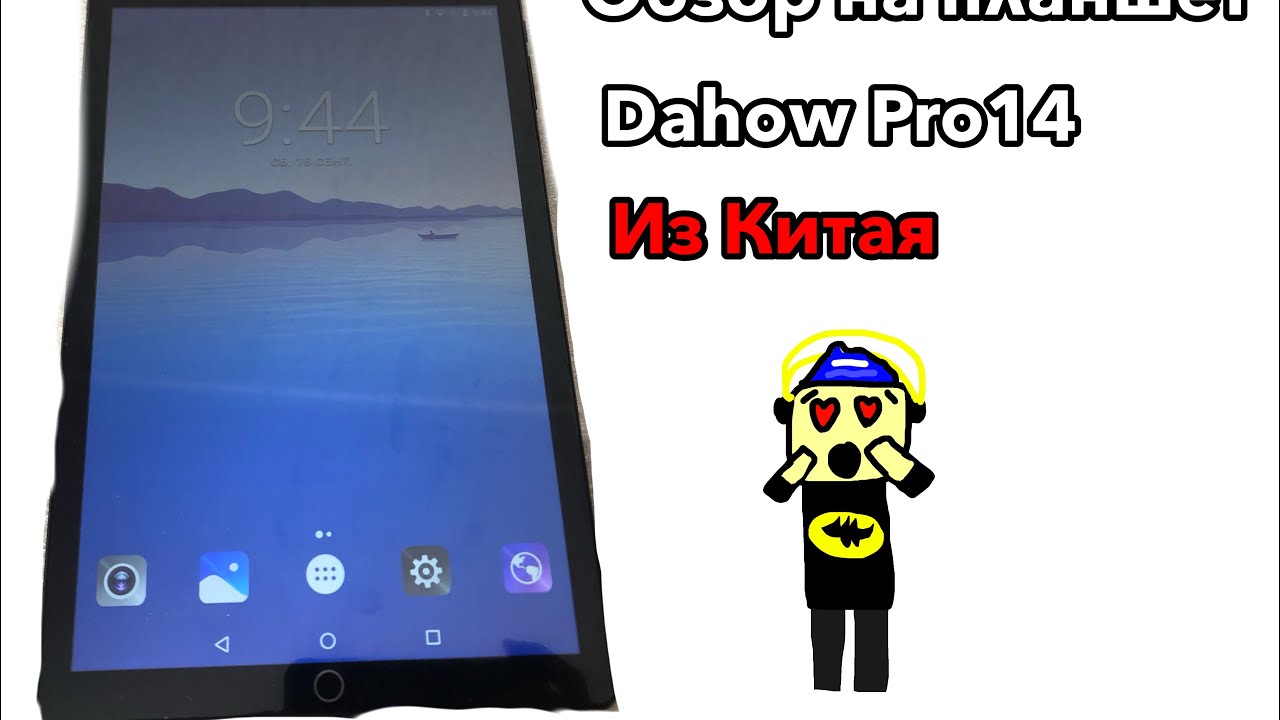 Обзор на планшет Dahow Pro14 (пришёл он мне из Китая) - YouTube
