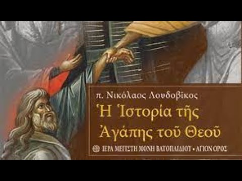 Η ιστορία της αγάπης του Θεού. Π. Νικόλαος Λουδοβίκος. ΟΜΙΛΗΜΑΤΑ ΜΕ ΤΟΝ ...