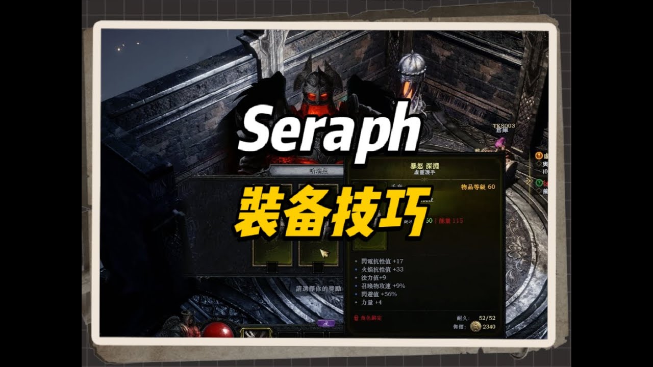 【Seraph】装备获取与装备重铸技巧 - YouTube