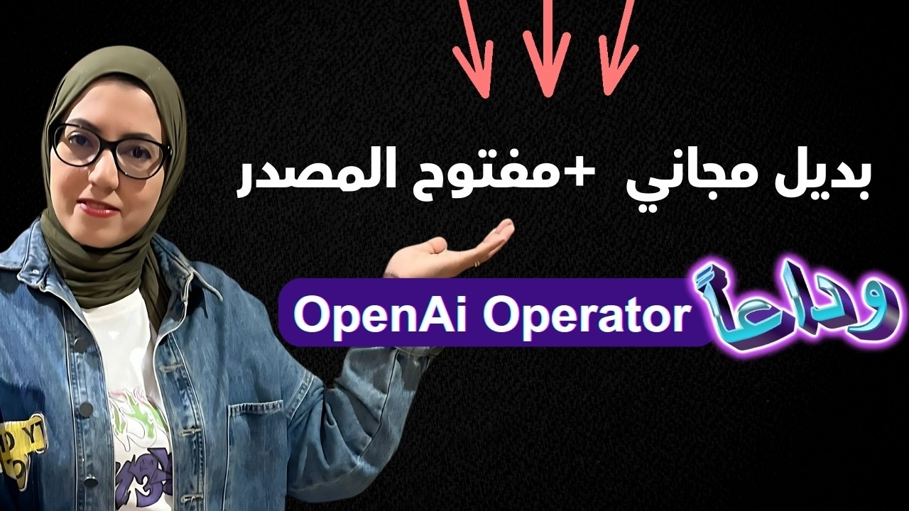 نظرة على بديل OpenAI Operator مجاني ومفتوح المصدر | Free AI Operator ...