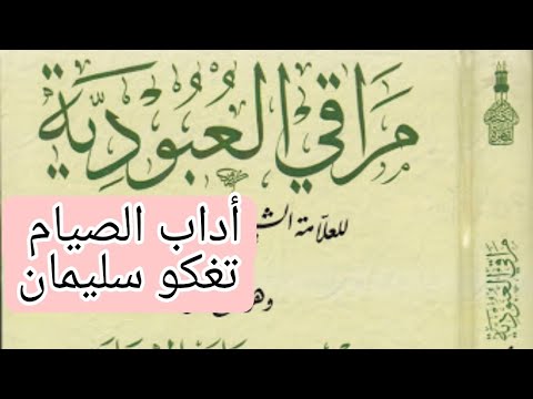 Maraqil Ubudiyyah | Adab Puasa