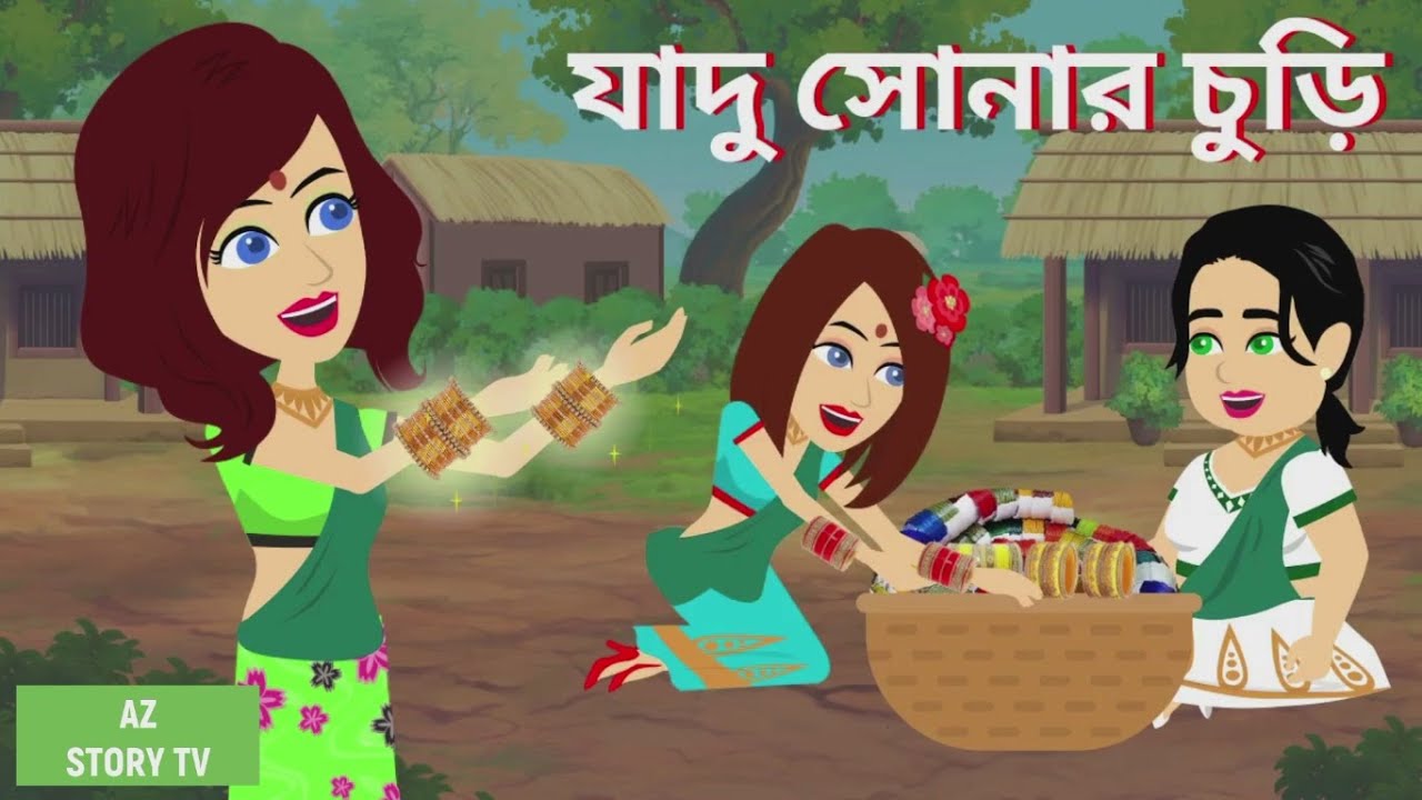 Jadur sonar churi | Bengali Story | Jadur golpo | AZ Story TV | যাদু ...