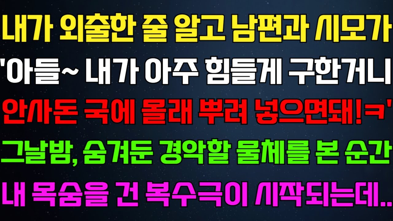 반전 신청사연 내가 집에 없는 줄 알고 남편과 시모가 대화하는걸 듣게되는데 엄마에게 준 음식을 시모 주자 오열하는데사연카페실화사연썰 Youtube