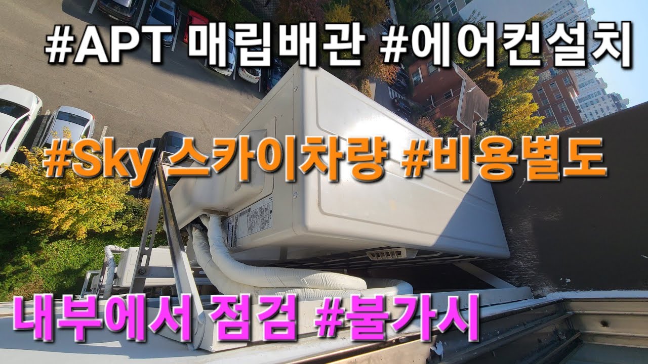 매립형 Apt 에어컨 설치 같은 구조 에어컨 설치 시 참고 바랍니다 고양시 일산서구 일산동 후곡마을 8단지 아파트 거실 안방