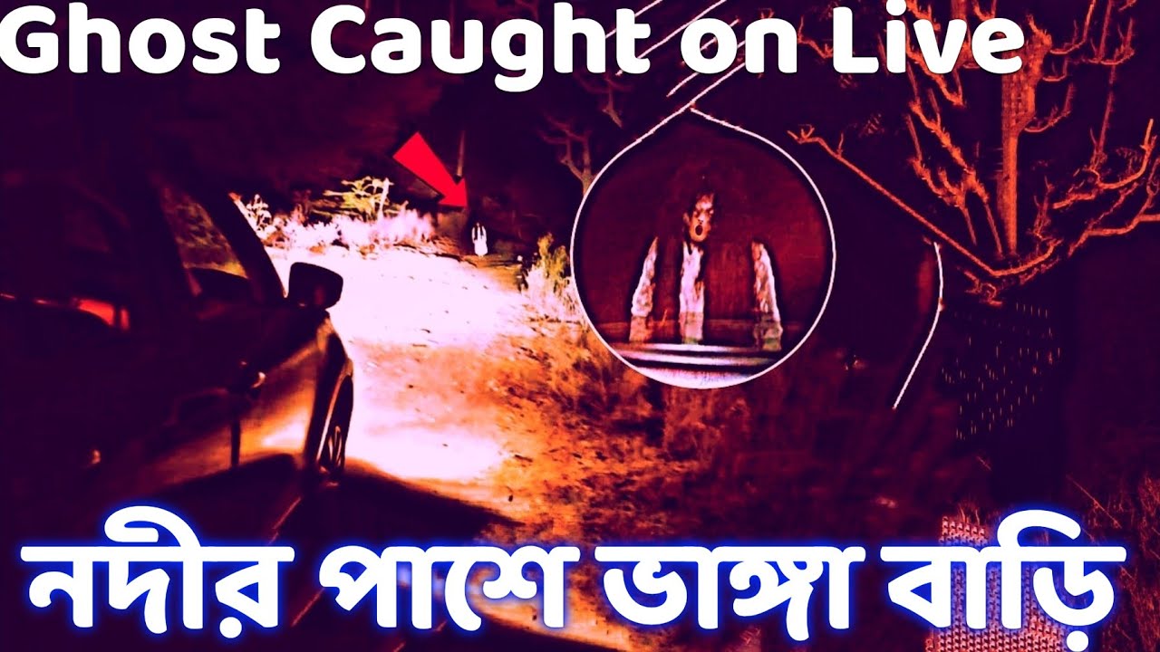 Ghost Caught on Live Stream _নদীর পাশে ভাঙ্গা বাড়ি ভুতের কবলে । Ghost ...