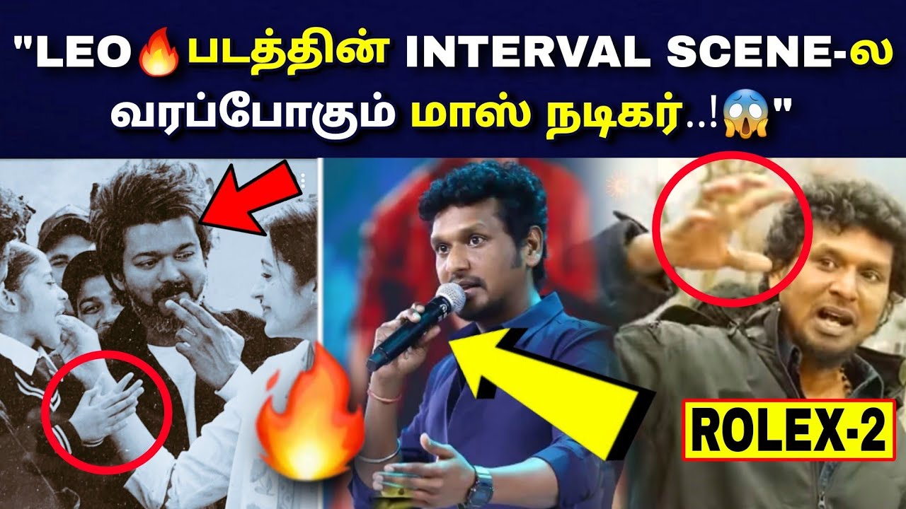 🤯LEO Interval Scene-ல🤩 வரப்போகும் Surprise நடிகர்🔥😱 - LCU or NOT #leo # ...