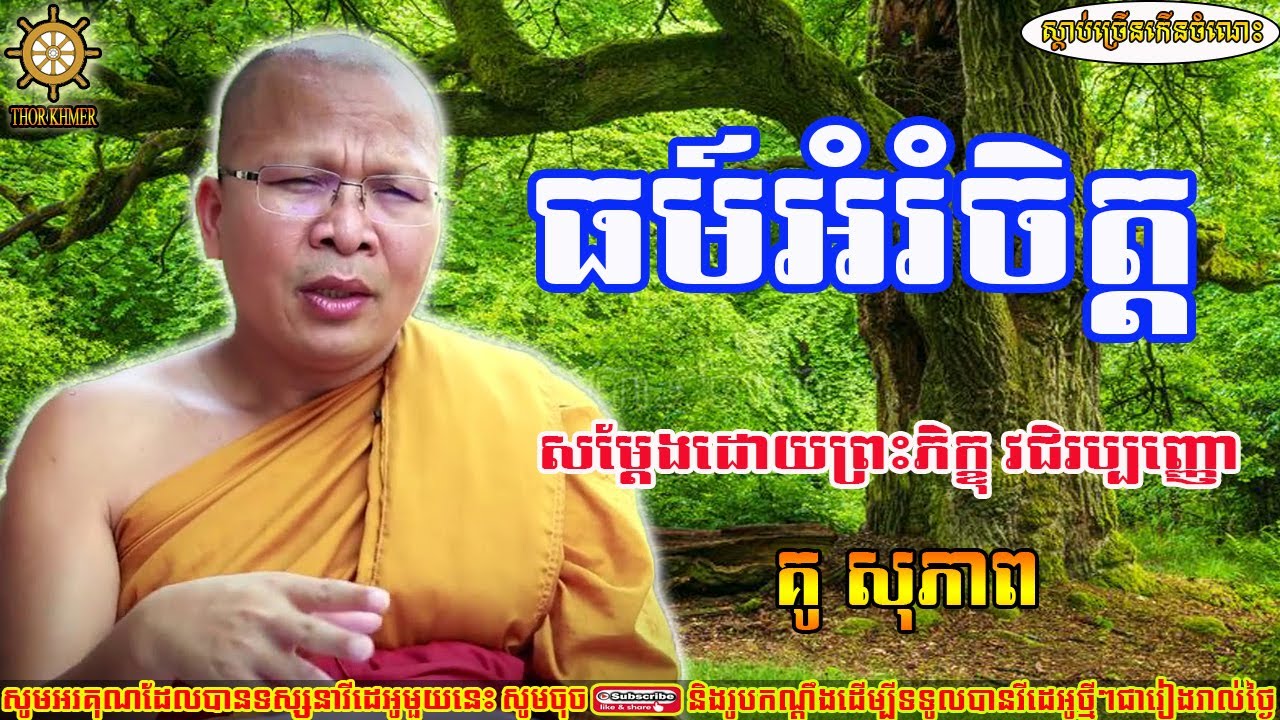 ធម៍អំរំចិត្ត, គូ សុភាព, Kou Sopheap, Kou Sopheap 2022 / Thor Khmer - YouTube