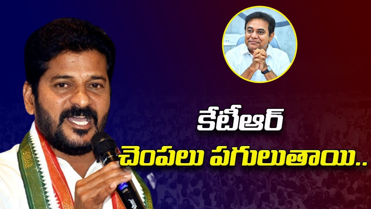 కేటీఆర్ చెంపలు పగులుతాయి.. | Revanth Reddy Comments On KTR | R24 Telugu ...