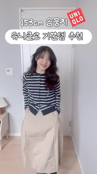 153cm 키작녀 유니클로 기본템 추천 ️#키작녀 #키작녀봄코디 #유니클로 #키작녀코디 #153cm #유니클로코디#uniqlo #데일리룩 #가성비룩 #ootd #꾸안꾸 ...