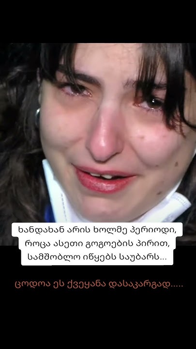 სამშობლო ალაპარაკებულაო გოგოების სახელით არ ვიცი ვინაა მაგრამ