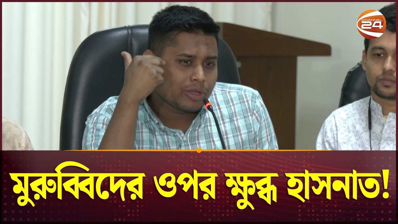আমরা মুরুব্বিদের ওপর ক্ষুব্ধ: হাসনাত | Hasnat Abdullah | Channel 24 ...