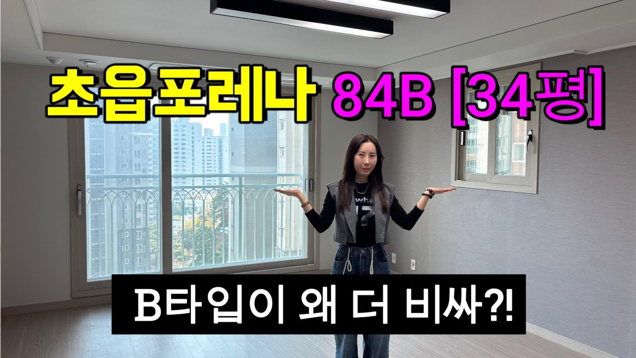 초읍 포레나 84B 타입/ A타입과 차이점, 모두 알려드림! - YouTube