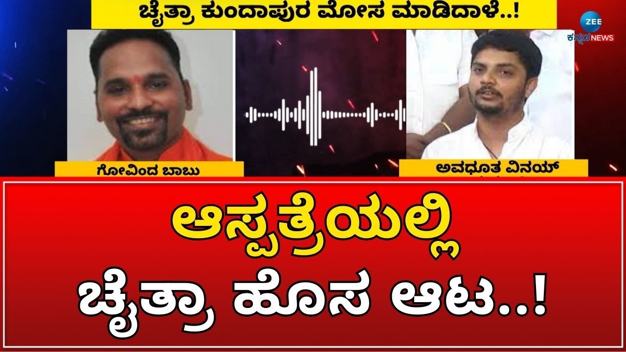 Chaitra Kundapura Case | ಆರೋಪಿಗಳ‌ ವಿಚಾರಣೆ ವೇಳೆ ಸಿಸಿಬಿಗೆ ದಿನಕ್ಕೊಂದು ಸತ್ಯ ...