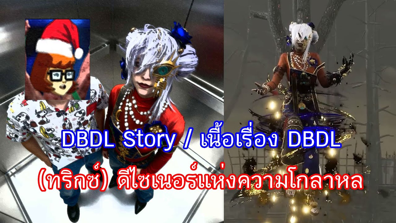 DBDL Story : ทริกซ์ ดีไซเนอร์แห่งความโกลาหล - YouTube