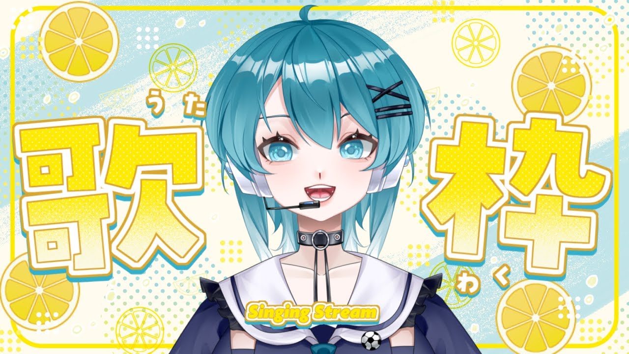 歌枠】夏を迎え撃つ準備はいい？🍋🩵🎤🐧來羽うみ/Curva Umi Singing Stream【#新人vtuber 】 - YouTube