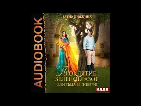 2003716 Аудиокнига. Княжина Елена "Проклятие зеленоглазое, или Тьма ее ...