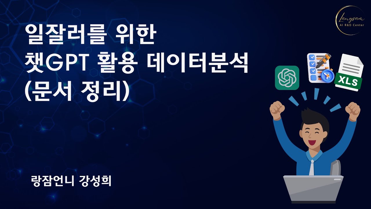 챗gpt 활용 데이터분석 자료정리 이미지 세금계산서를 엑셀파일로 변환하기 Youtube
