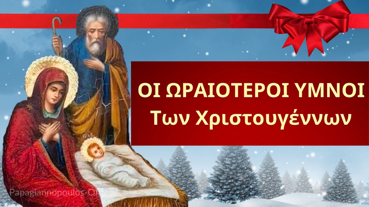 Χριστός γεννάται δοξάσατε - Καταβασίες - Οι ωραιότεροι Ύμνοι των ...