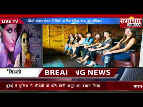 Leo's Miss india 2018 Audition Samachar Darpan News - YouTube