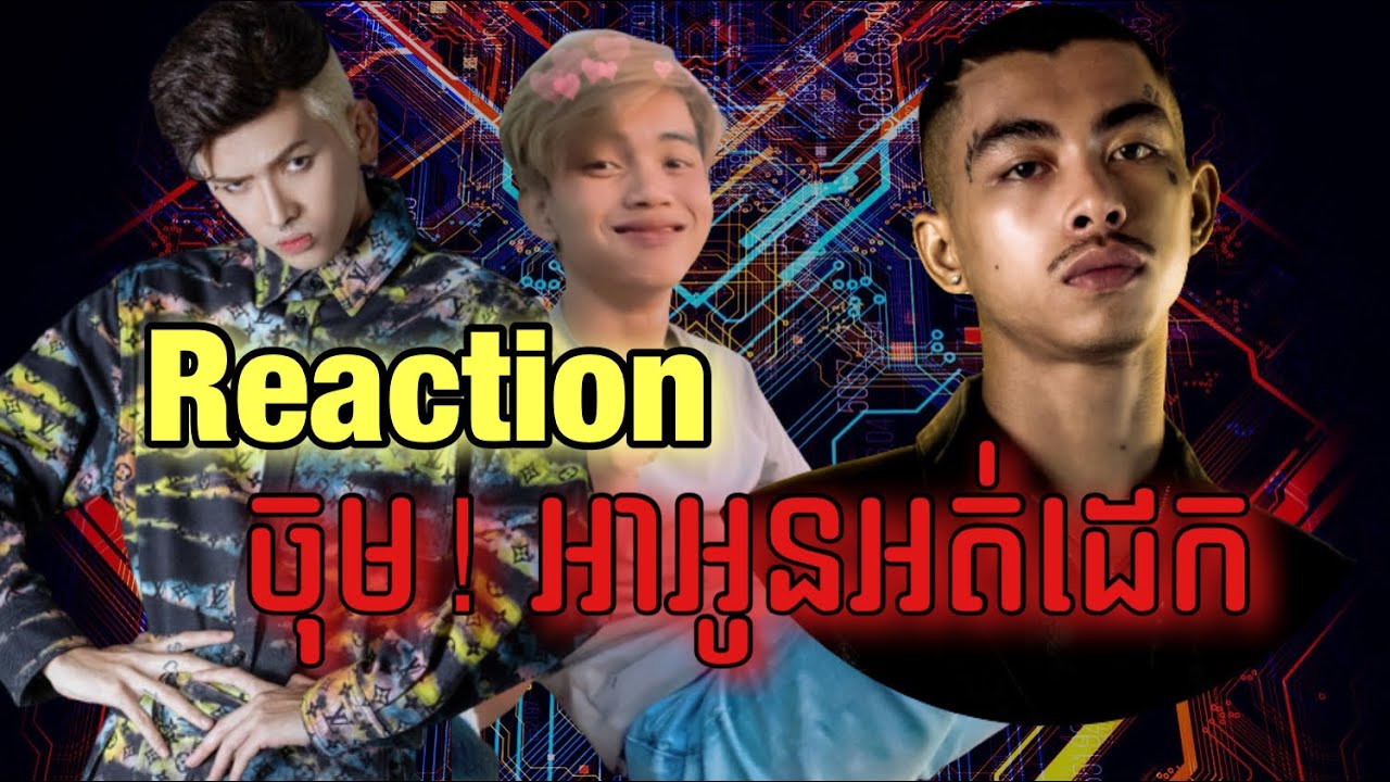 អាក្លូ / Aklo - HOT REACTION ON G-devith - ចុម! អាអូនអត់ដេក 🔥 - YouTube