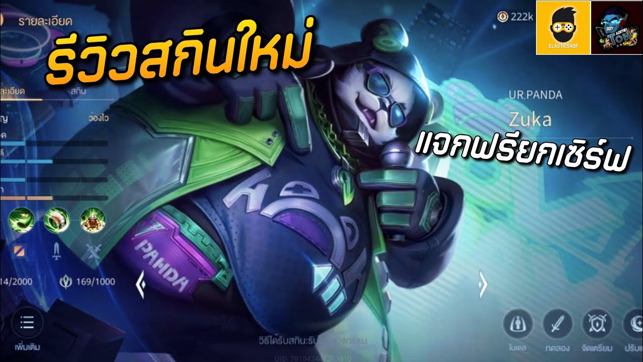 ROV - รีวิว! สกินใหม่ รับสกิน UR PANDA Zuka ฟรียกเซิร์ฟ | โคตรสวย มีเอฟ ...