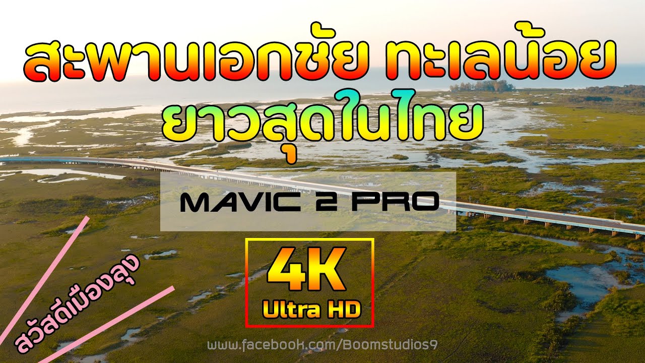 【4K】 DJI Mavic 2 Pro Drone Sea Footage Morning สะพานเอกชัย ทะเลน้อย ...