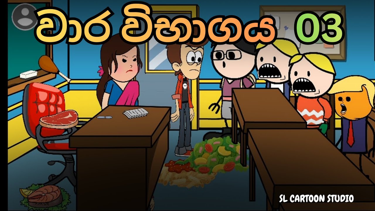 වාර විභාගය 03 - Sinhala Dubbed Cartoon - SL CARTOON STUDIO - YouTube