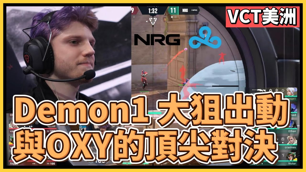 美洲頂級決鬥對決！NRG Demon1 vs C9 OXY！步槍很準大狙也很猛！｜特戰英豪｜特戰比賽｜VCT 美洲｜NRG vs C9 ...