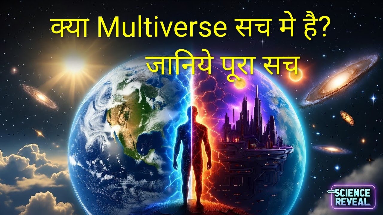 Multiverse का पूरा सच | क्या हमारे जैसे अनगिनत Universe हैं? | Parallel ...
