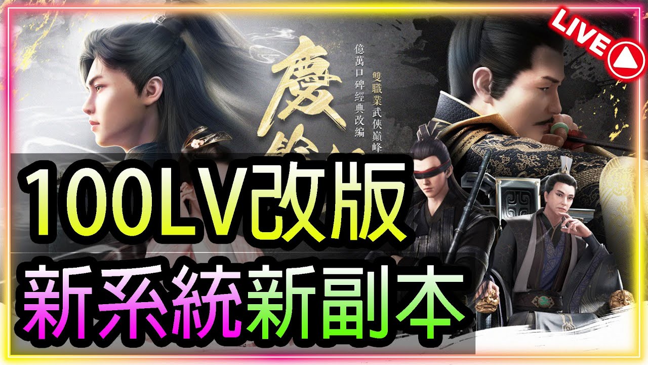 🔴【慶餘年】｜100LV改版 新系統 新副本 有問題可以來問 ｜寵物 賦靈 蛻靈｜SER:S1｜(14/9) - YouTube