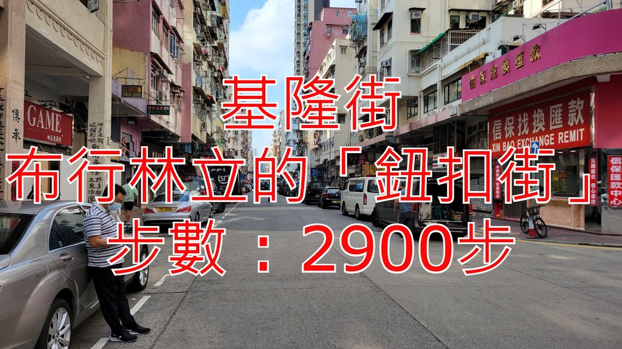 香港深水埔基隆街，「鈕扣街」的街景。Ki Lung Street, Sham Shui Po, Hong Kong Street View ...