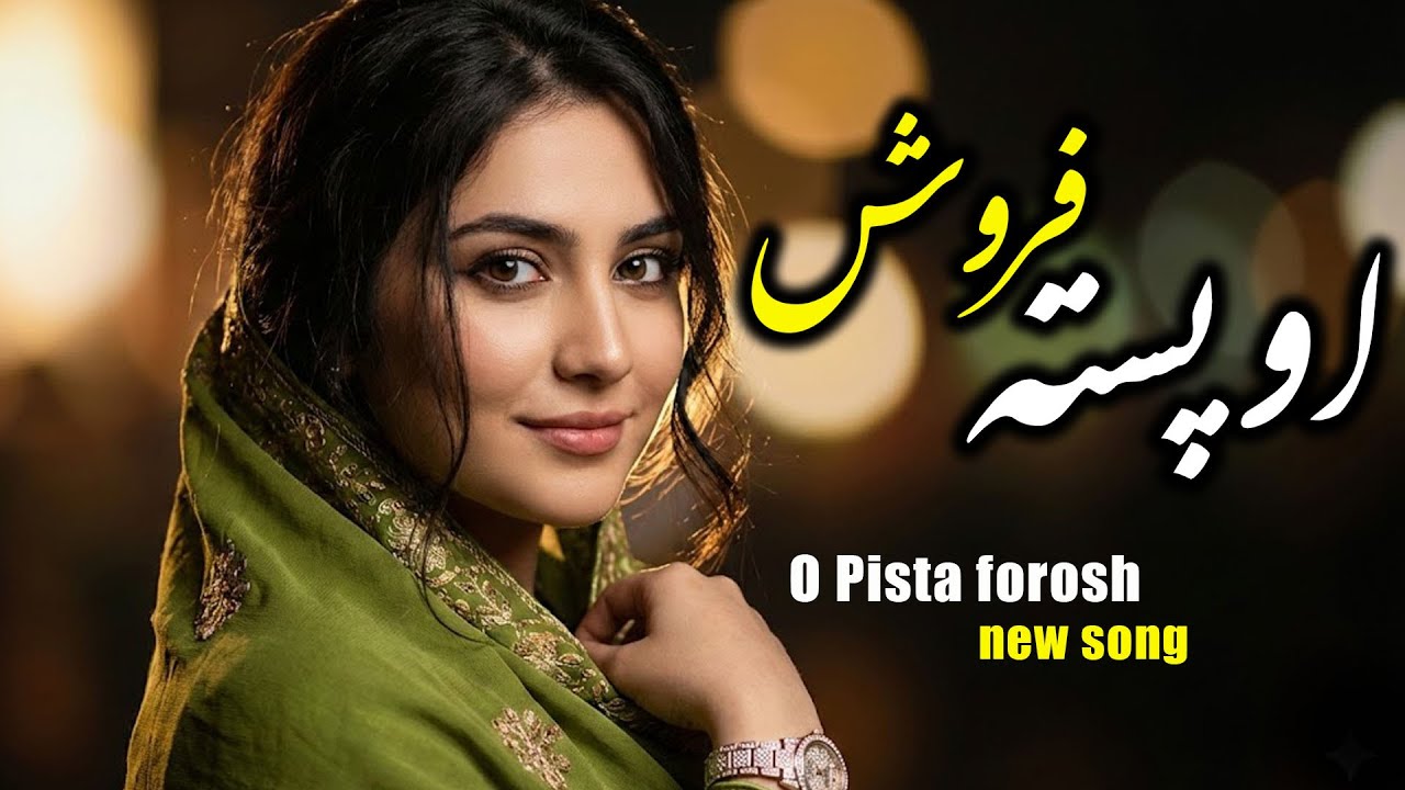 O PISTA FOROSH NEW song | Remix (2025) | آهنگ او پسته فروش پسته بفروش ...