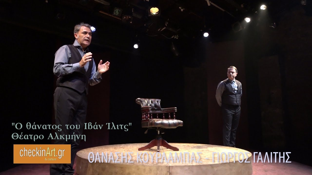 IVAN ILITS - Ο ΘΑΝΑΤΟΣ ΤΟΥ ΙΒΑΝ ΙΛΙΤΣ - ΘΕΑΤΡΟ ΑΛΚΜΗΝΗ - YouTube