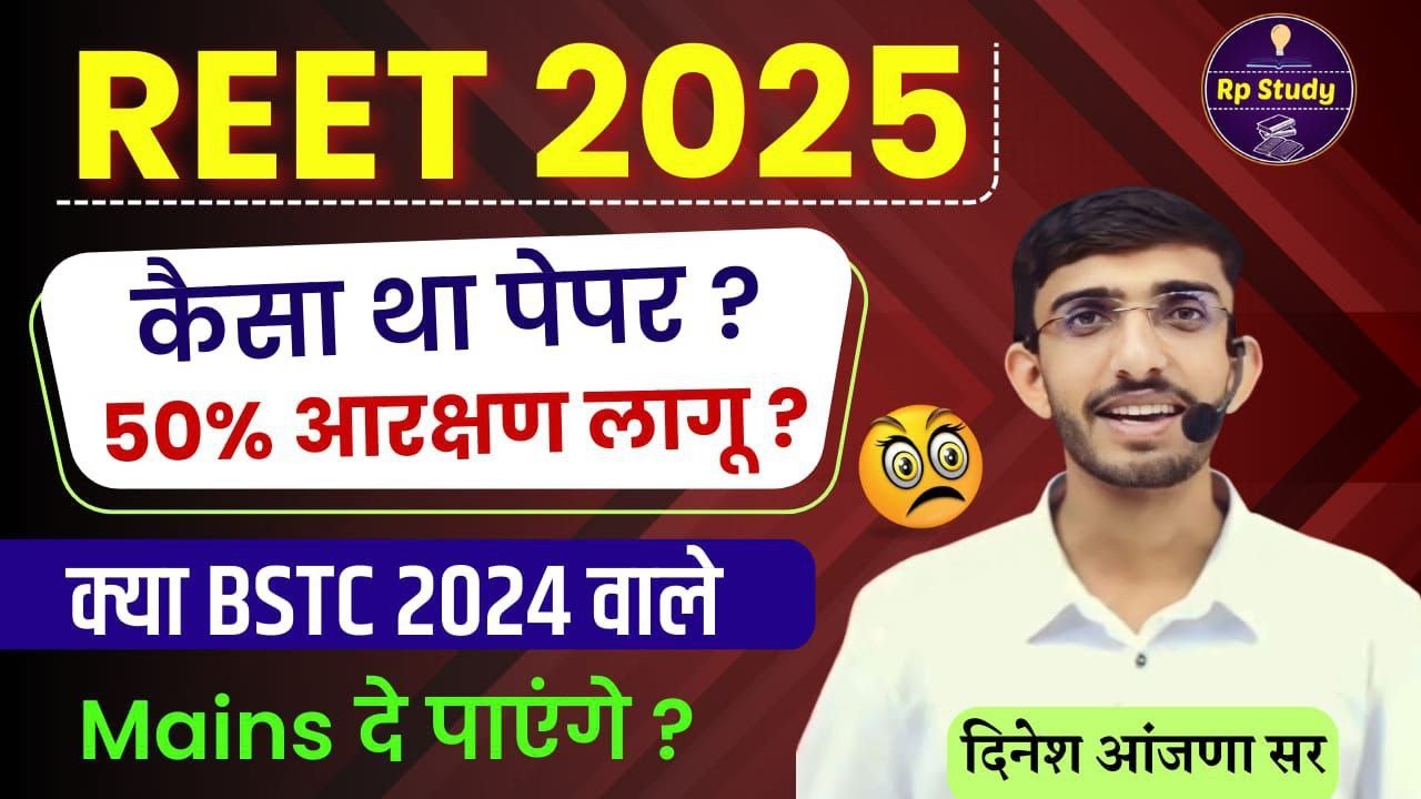 Reet official answer key 2025 | क्या bstc 2024 वाले reet mains दे सकेगे ...