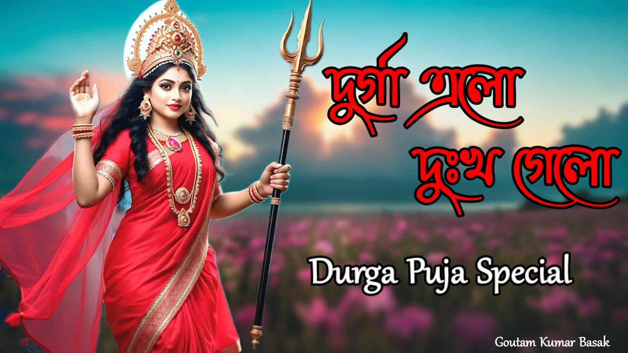 Durga Elo Dukkho Gelo | Durga Puja Special | Goutam Kumar Basak | Prem ...
