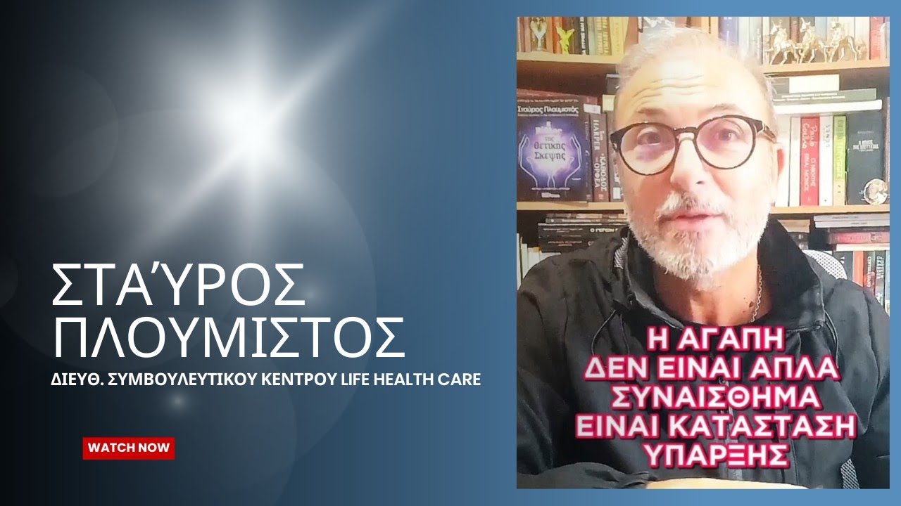 Η ΑΓΑΠΗ ΔΕΝ ΕΙΝΑΙ ΣΥΝΑΙΣΘΗΜΑ, ΑΛΛΑ ΚΑΤΑΣΤΑΣΗ ΥΠΑΡΞΗΣ - YouTube