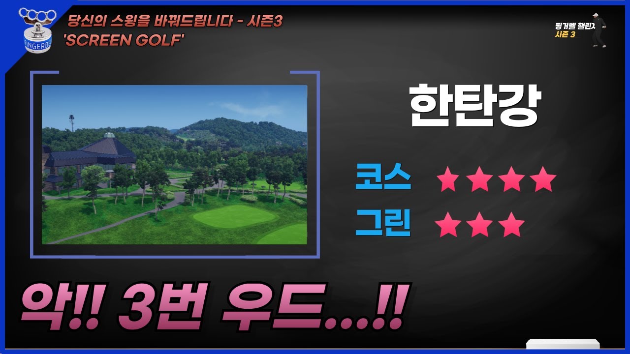 한탄강 악 3번 우드 난이도 중 골프장 코스 보기 미리보기 핑거벨 골프 챌린지 시즌3