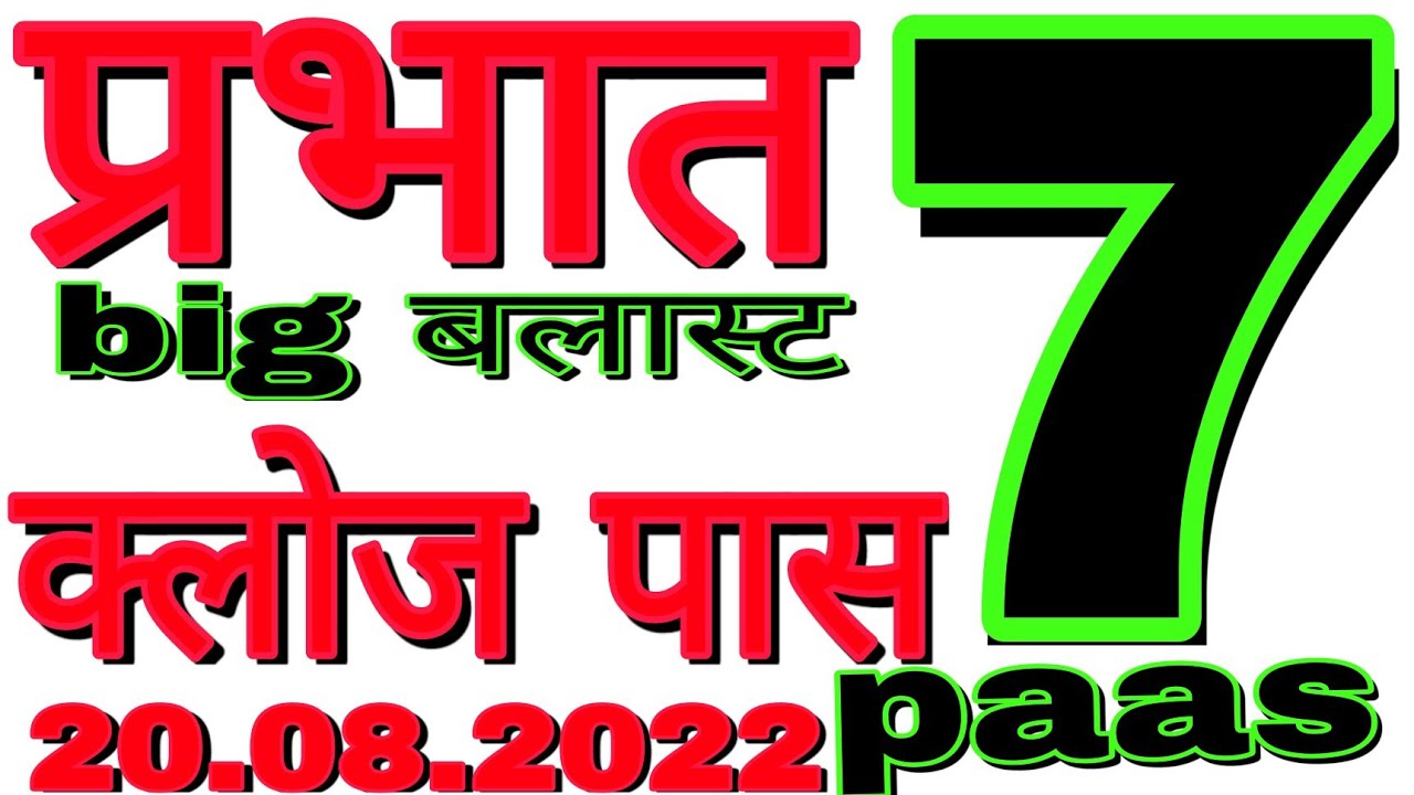 👑PRABHAT SATURDAY👑💯20.08.2022💯#Prabhat Satta Fix Jodi#Kalyan chart ...